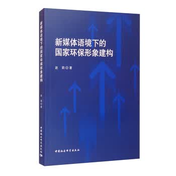 新媒体语境下的国家环保形象建构