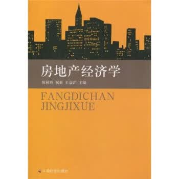房地产经济学【正版图书】