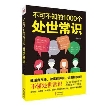 不可不知的1000个处世常识 中国宋鑫 现代出版社