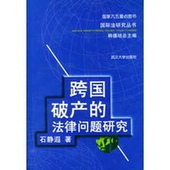 跨国破产的法律问题研究【正版图书】