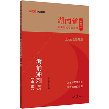 中公教育2022湖南省考公务员考试：考前冲刺预测试卷申论（全新升级）