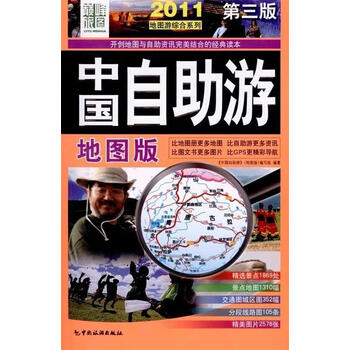 2011中国自助游 本书编写组 编