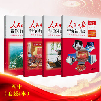 2022新版人民日报带你读时政初中版高中版全套初三高三文化中考高考看时事政治热点试题语文写作模板与指 【全套4本】人民日报带你读时政 高中通用