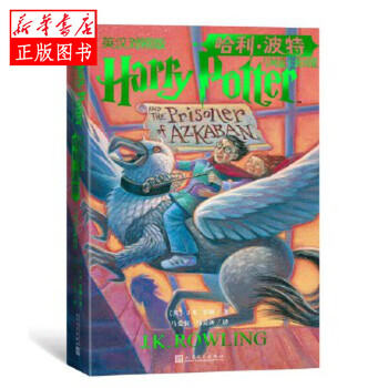 哈利波特与阿兹卡班囚徒（英汉对照版） 人民文学出版社 J.K.罗琳新华书店正版图书