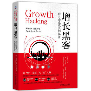 增长黑客:硅谷企业成长的秘密