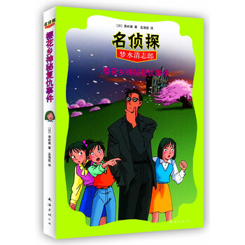 名侦探梦水清志郎4:樱花乡神秘复仇事件