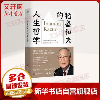 稻盛和夫的人生哲学