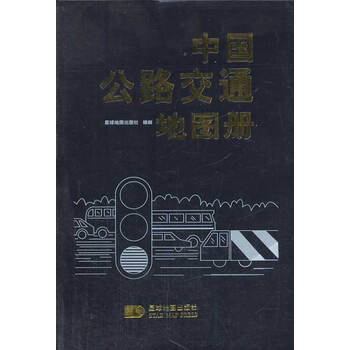 中国公路交通地图册