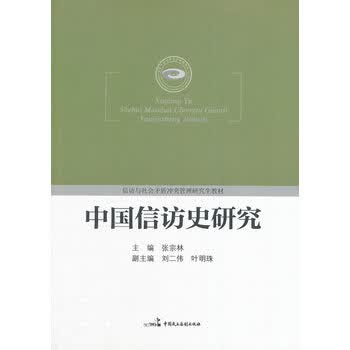 中国信访史研究