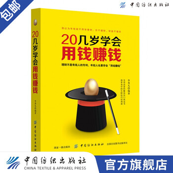 【官方旗舰店】20几岁学会用钱赚钱 从零开始学理财书籍 理财入门与技巧 二十几岁要掌握的投资门道 炒股票基金投资房