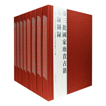 第三批国家珍贵古籍名录图录(套装共8册)