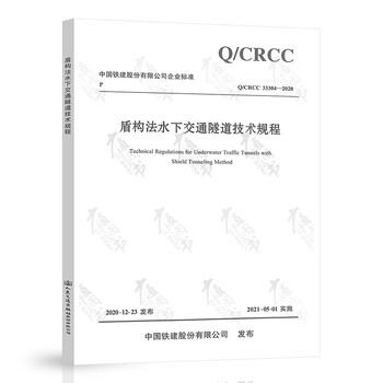 Q/CRCC 33304-2020 盾构法水下交通隧道技术规程