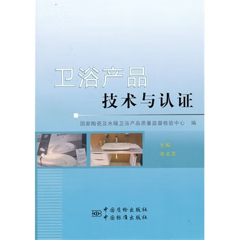 卫浴产品技术与认证