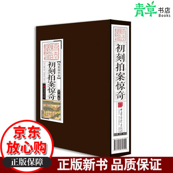 初刻拍案惊奇(4册)  国学/古籍 线装国学馆编委会 中国画报出版社 9787514616200