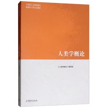 【正版图书】人类学概论