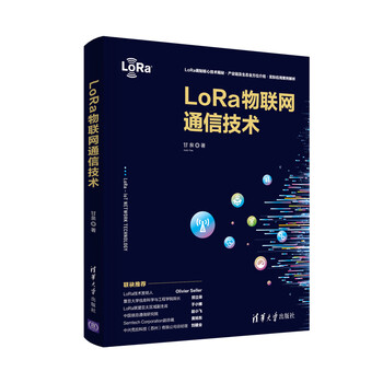 LoRa物联网通信技术 甘泉 清华大学出版