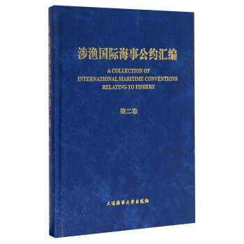 涉渔国际海事公约汇编(第二卷)