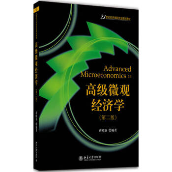 【正版图书】高级微观经济学(第二版)