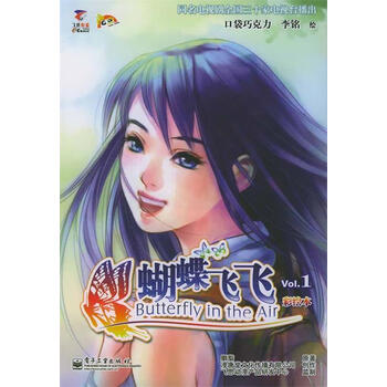 蝴蝶飞飞 胭脂原著,口袋巧克力,李铭绘【正版书】