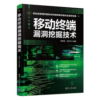 移动终端漏洞挖掘技术
