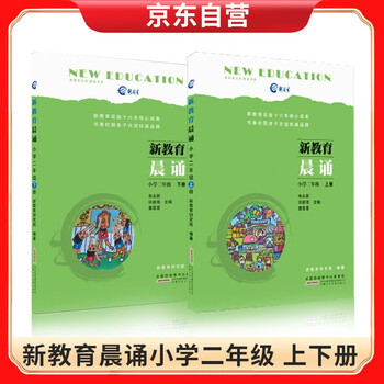 新教育晨诵:小学二年级(上册)+小学二年级(下册) 套装两册