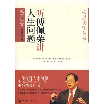 听傅佩荣讲人生问题【正版图书】