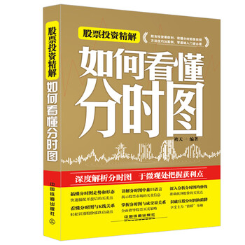 股票投资精解-如何看懂分时图