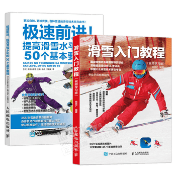 滑雪图书 滑雪入门教程 视频版+极速前进！提高滑雪水平的50个基本要领 双板滑雪教程