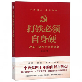 打铁必须自身硬(改革开放四十年党建史)