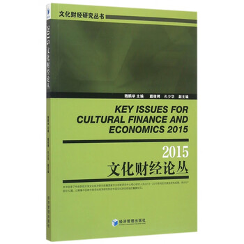 文化财经论丛(2015)/文化财经研究丛书