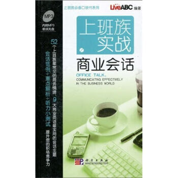 上班族实战商业会话(含光盘) 科学出版社