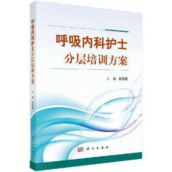 【官方】呼吸内科护士分层培训方案/张智霞