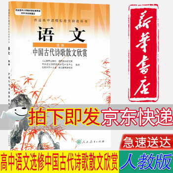【新华书店正版】人教版高中语文选修中国古代诗歌散文欣赏教材人教版语文选修中国古代诗歌散文欣赏课本