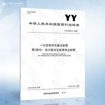 YY/T 0573.2-2018 一次性使用无菌注射器 第2部分：动力驱动注射泵用注射器