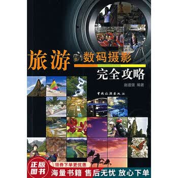 旅游数码摄影完全攻略