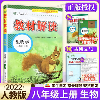 科目多选】2022版初中学教材全解初二上下册全套教材解读八年级 上册 生物 人教版