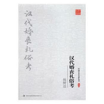 RT 杨树达汉代婚丧礼俗考9787558119224  吉林出版集团股份有限公司历史现货速发