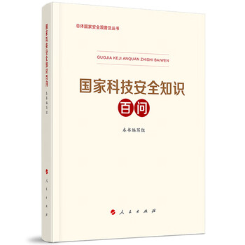 正版 国家科技安全知识百问 国家安全普及读本 人民出版社 9787010233222