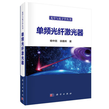 单频光纤激光器 谭晓缨，李菁 9787030557629 光学与光子学丛书 科学出版社 杨中民，徐