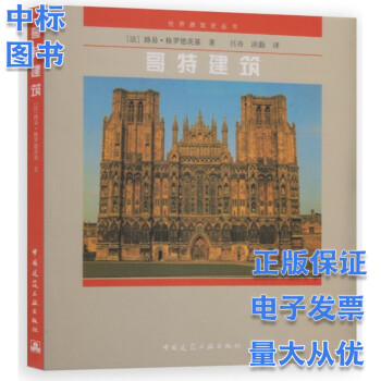 世界建筑史丛书：哥特建筑