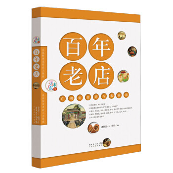 百年老店-广州老食肆与老食语【保证正版】