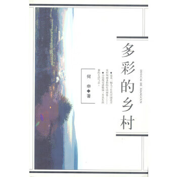 多彩的乡村【正版图书】