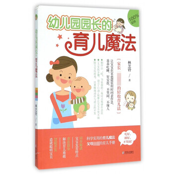 幼儿园园长的育儿魔法