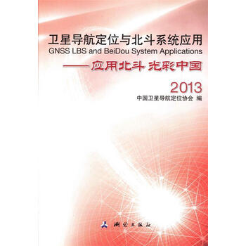 卫星导航定位与北斗系统应用-应用北斗 光彩中国2013 中国卫生导航定位协会　编