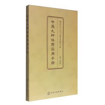 中医九种体质实用手册