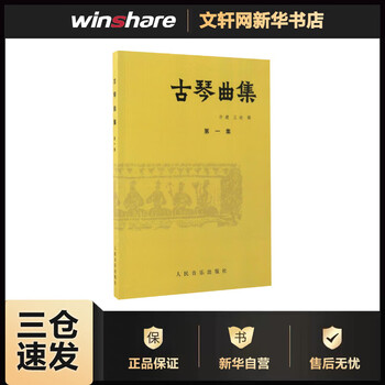 古琴曲集第1集