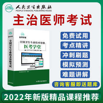 人卫2022主治医师内外科妇产儿科骨科肾泌尿呼吸中级考试题库网课 内科学(主治) 四科全套：强化提分班(全套课程+题库)-店长推荐