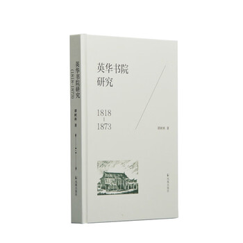 英华书院研究：1818-1873 谭树林著  中国近现代史研究 社会实用教材 凤凰新华书店旗舰店