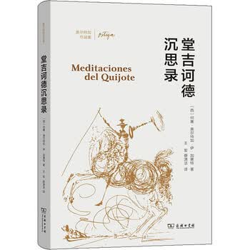 堂吉诃德沉思录 图书