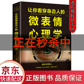 【特价专区】让你看穿身边人的微表情心理学 社会心理学入门 微行为心理学 读心术 人际交往关系心理学